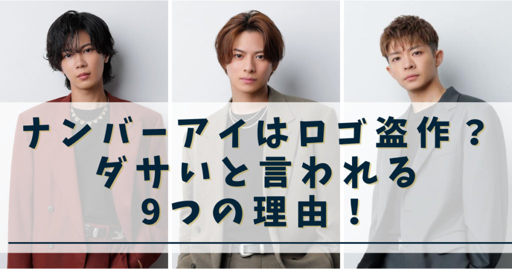 「Number_i(ナンバーアイ」がダサいと批判される理由9選！ロゴのパクリや盗作疑惑を徹底調査！ | haruharuブログ