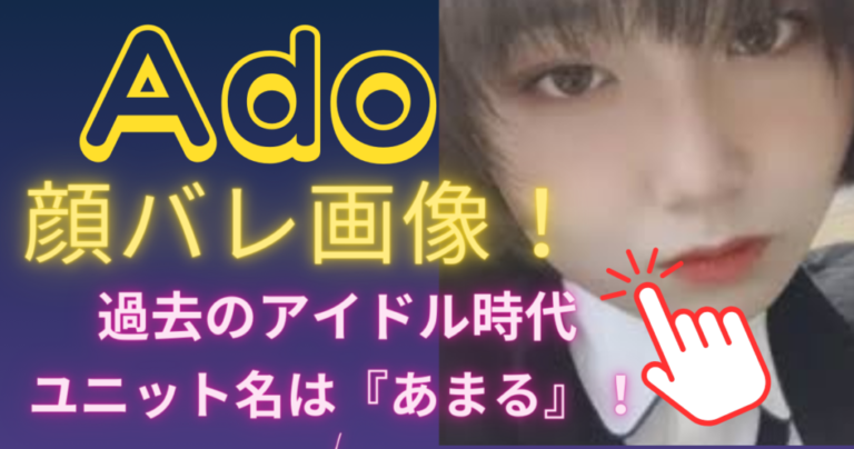 Adoの顔バレ画像あり！過去のアイドル時代のユニット名は『あまる』だった！ Haruharuブログ