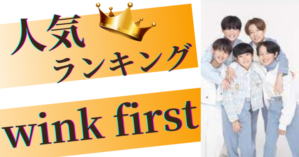 wink firstのメンバー人気順を予想！担当カラーやプロフィールまとめ！ | haruharuブログ