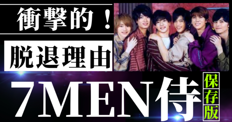 7MEN侍メンバーの脱退理由が衝撃的！前田航気と五十嵐玲央の現在を調べてみた！ | haruharuブログ