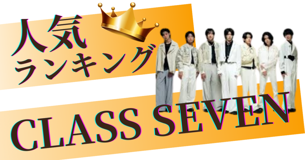 【TOBE】CLASS SEVENのメンバー人気順を予想！担当カラーやプロフィールまとめ！ | haruharuブログ