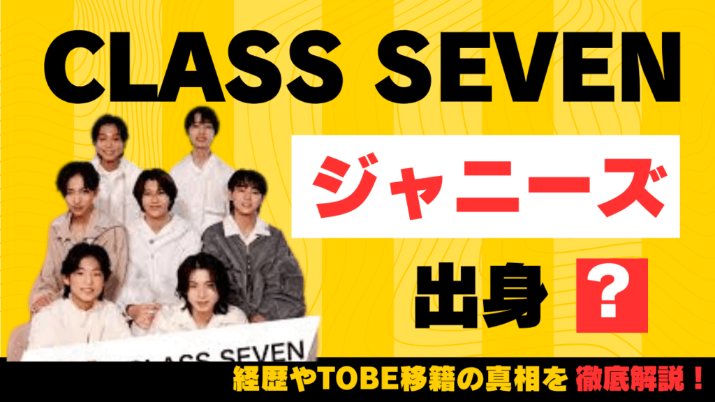 【保存版】CLASS SEVENは元ジャニーズ？経歴やTOBE移籍の真相を徹底解説！ | haruharuブログ